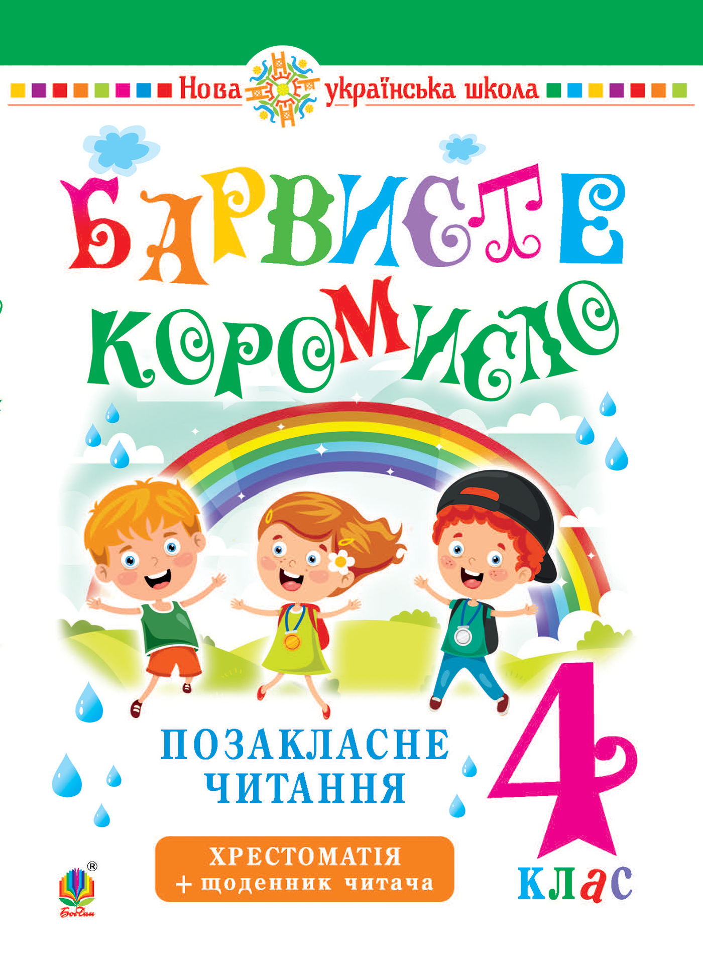 Українська мова та читання 4 клас Позакласне читання Барвисте коромисло Хрестоматія із