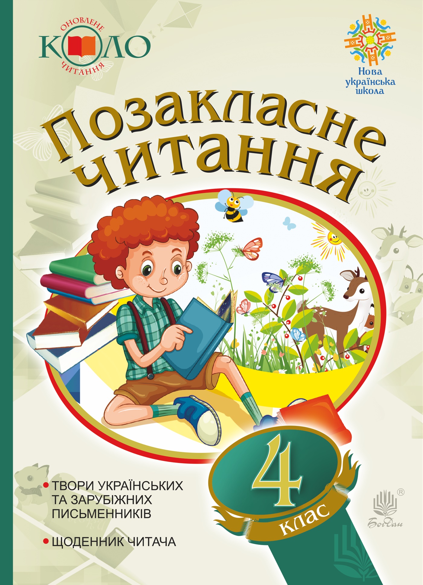 Українська мова та читання Позакласне читання 4 клас Хрестоматія художніх творів із